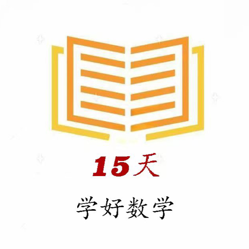 15天学好数学 