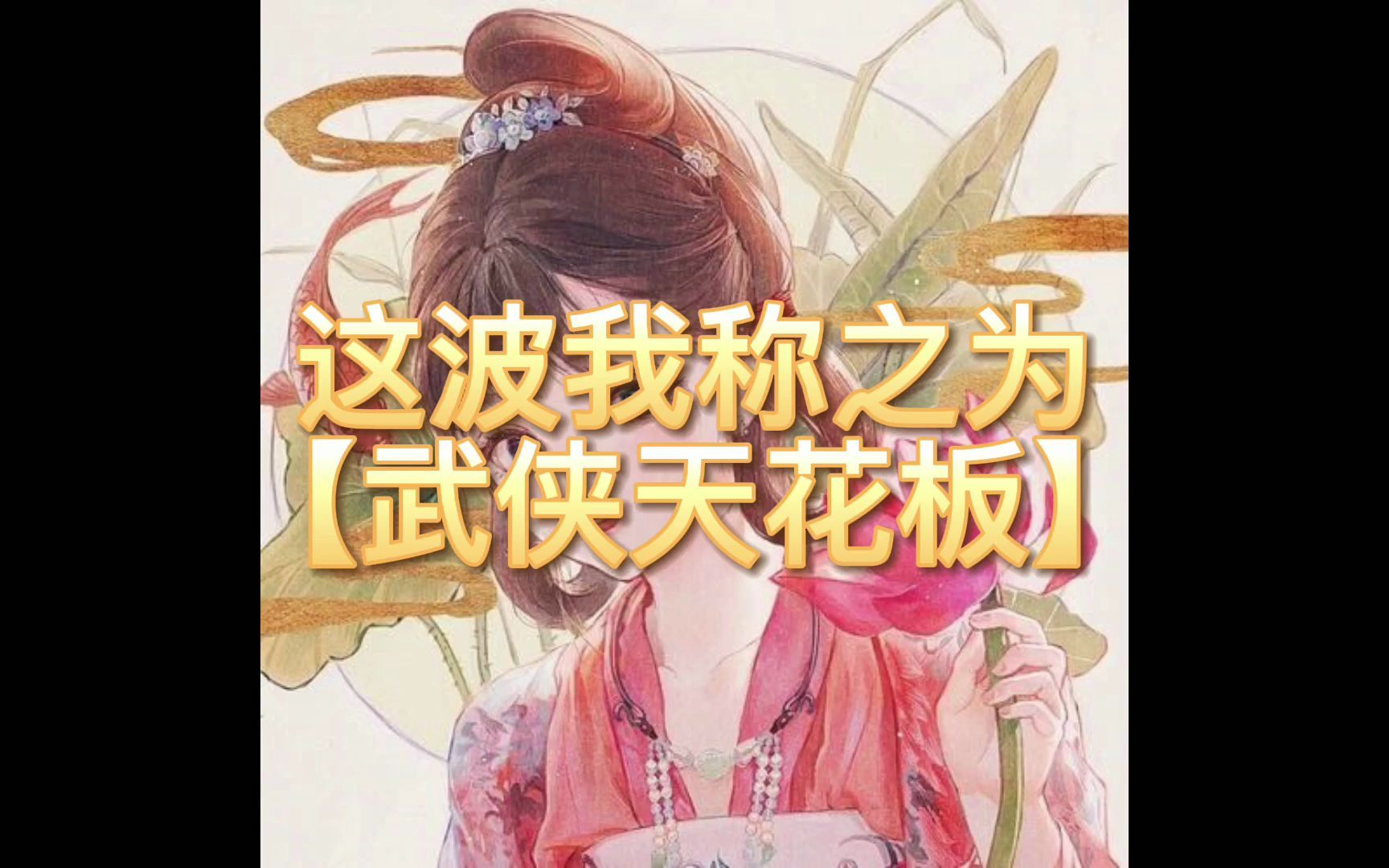 [完美国际私服]这波我称之为武侠天花板