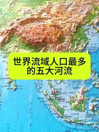 世界上流域人口最多五大河流#河流 #地理知识 #地形图