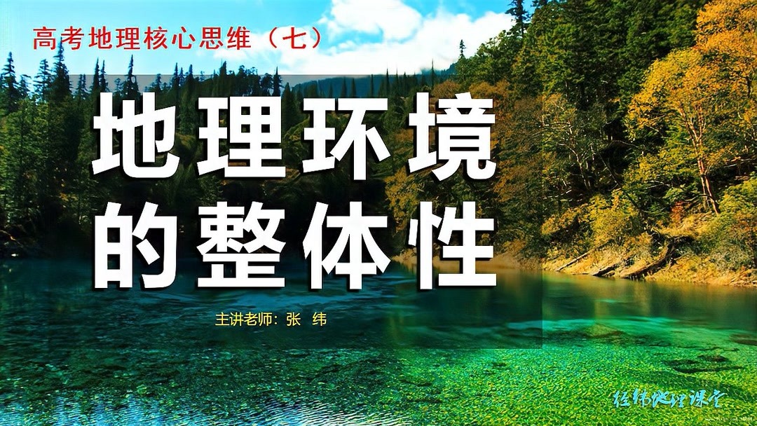 核心思维7.地理环境的整体性