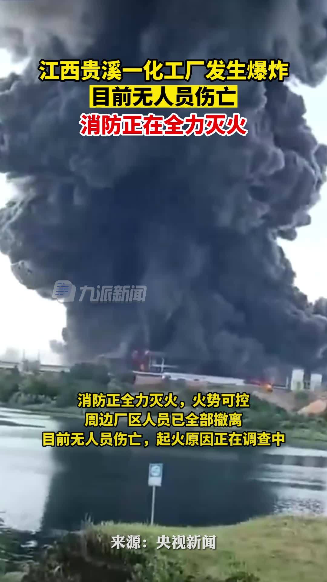 7月1日,江西贵溪一化工厂发生爆炸,目前无人员伤亡,消防正在全力灭火。