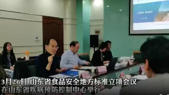 果然视频|山东省食品安全地方标准立项会议在济南召开