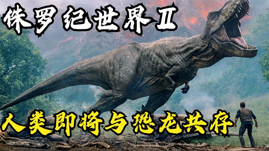恐龙岛火山爆发,人类被迫与恐龙共存《侏罗纪世界2》