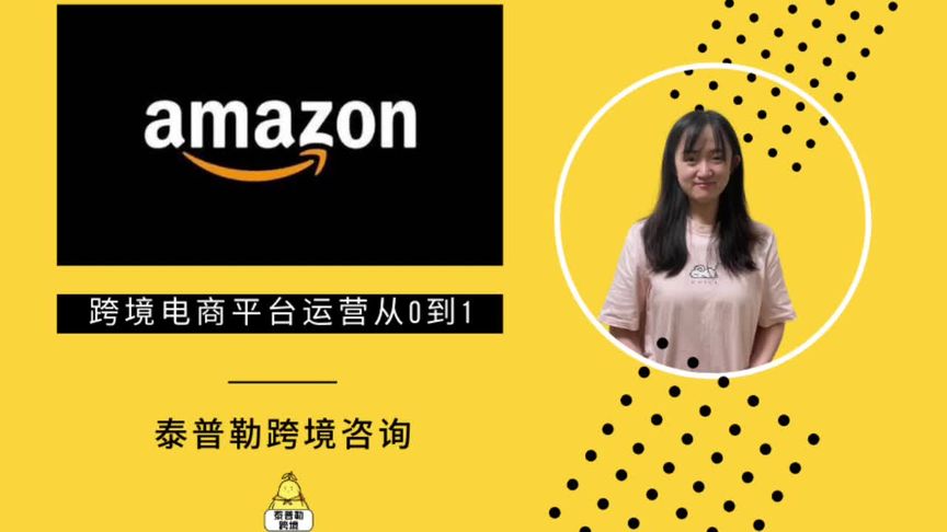 和大家一起剖析亚马逊的各项费用,从平台月租、销售佣金