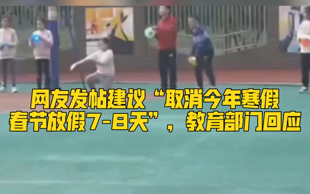 网友发帖建议“取消今年寒假,春节放假7-8天”,教育部门回应