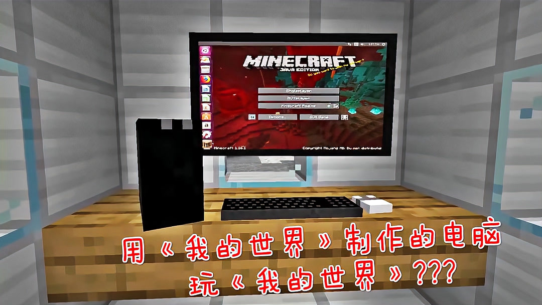 用《我的世界》制作的电脑玩《我的世界》