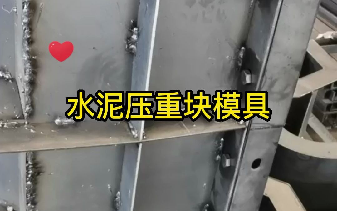 压重块模具制作标准 混凝土配重块模具生产效率高