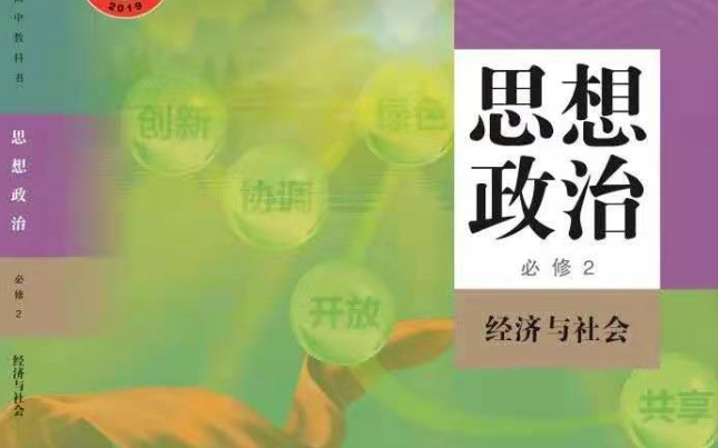 高一政治必修二《经济与社会》