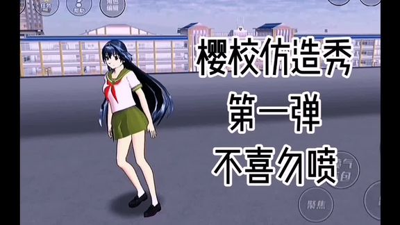 #kore团队 #樱花校园模拟器 我的第二更,爸爸们给女儿点个赞。