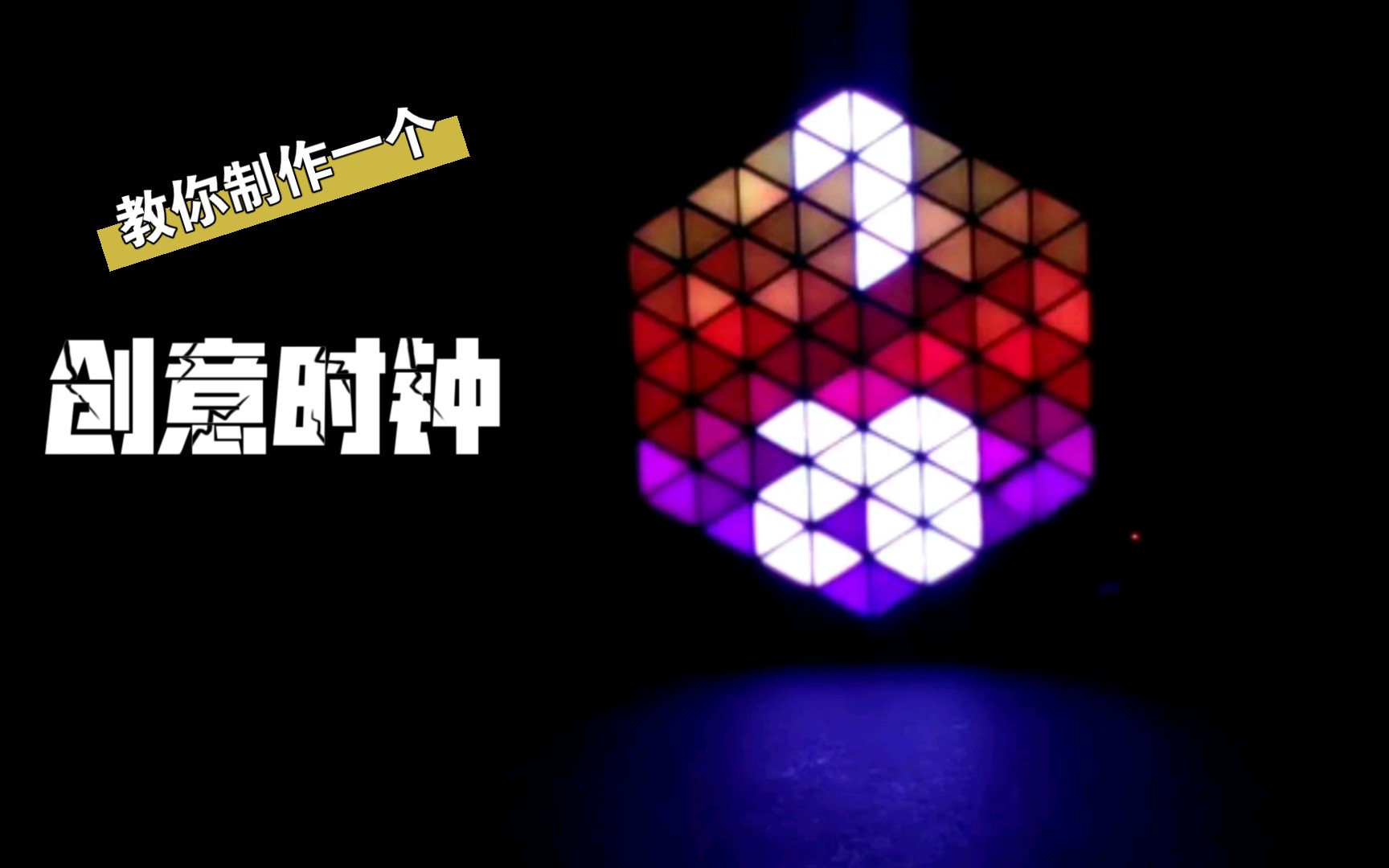 【RGB创意时钟】一个酷炫的时钟该怎么制作?教学视频和资料来啦,...