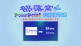 PPT图片删除背景视频:编辑LOGO图标背景格式透明色