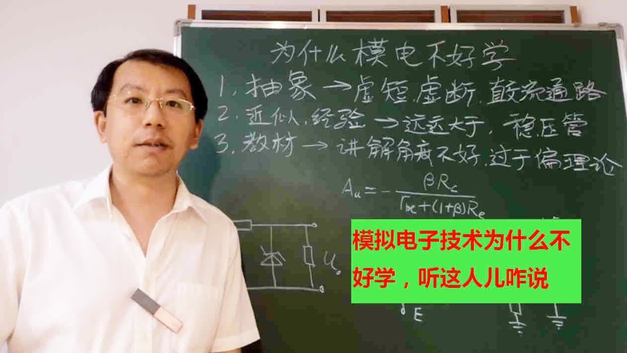 为什么模拟电子技术不好学,这三个原因是主因
