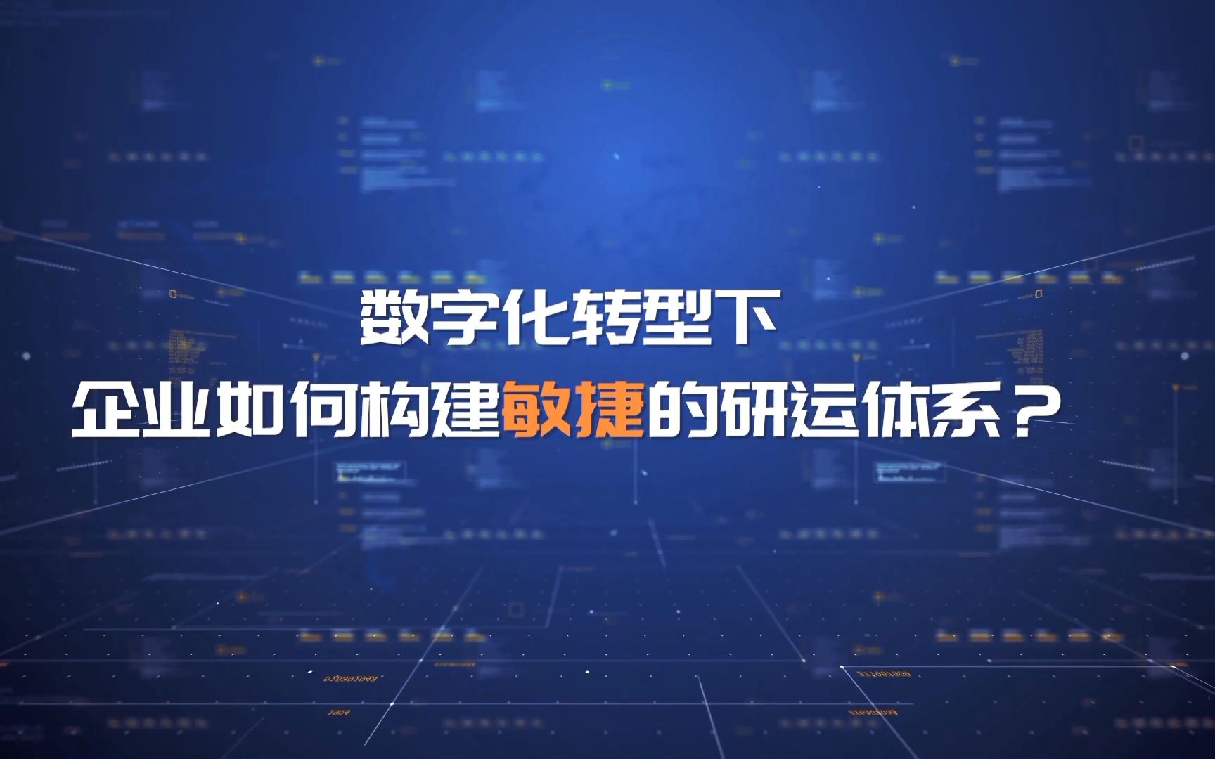 数字化转型下企业如何构建敏捷的研运体系?