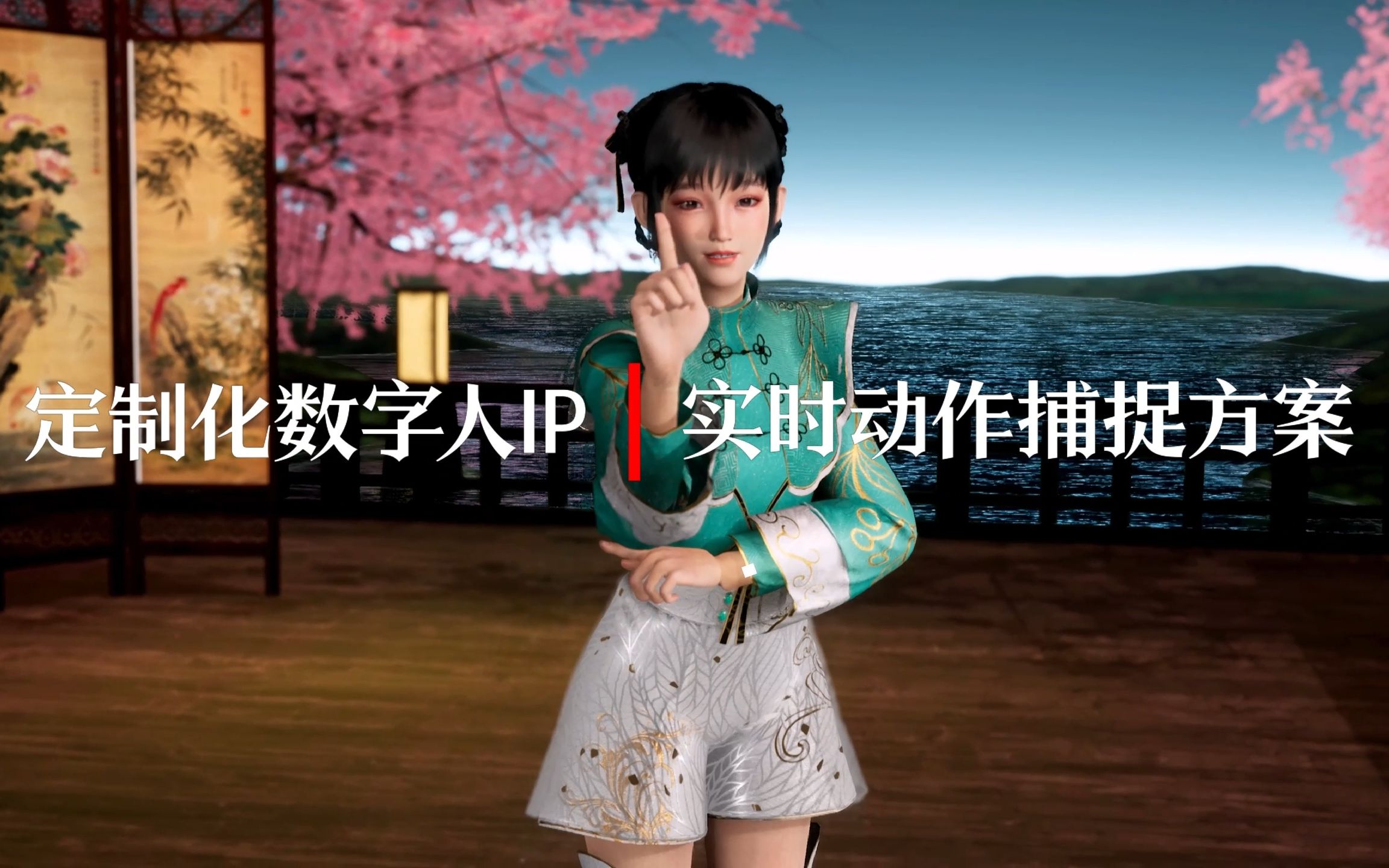 定制化数字人IP与实时动作捕捉方案