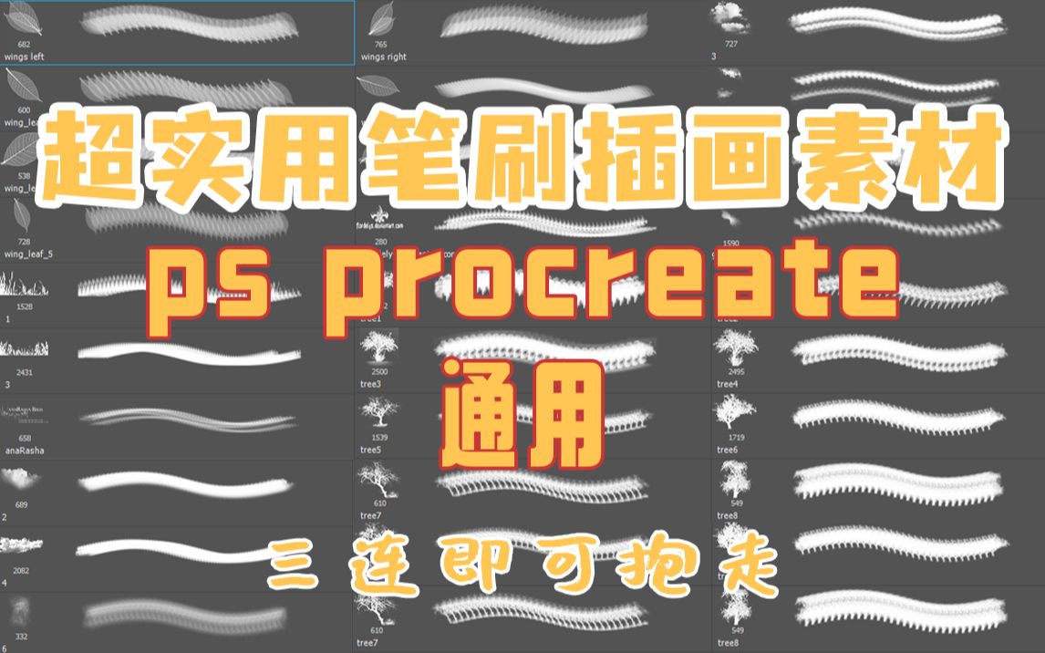 还不会白嫖插画笔刷?有这一套就够了!Ps和Procreate通用