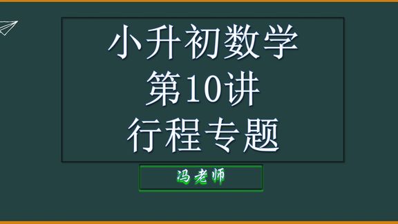 小升初分班数学:第10讲-行程问题,专题