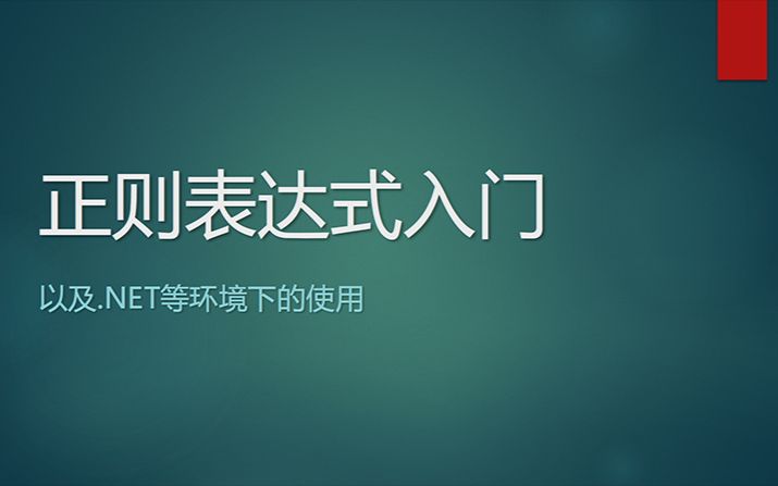 【DevOpen.Club出品】正则表达式视频教程