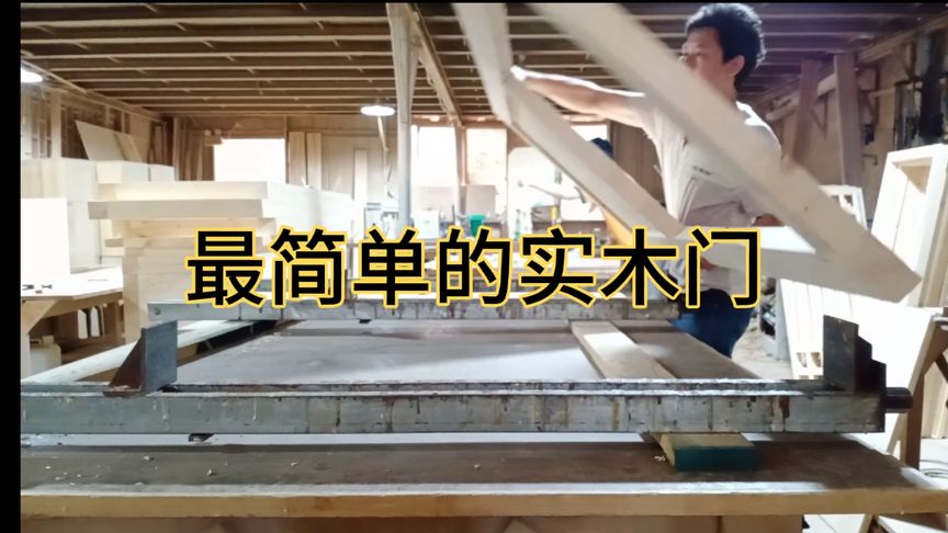 简单实木门制作,牢固耐用。