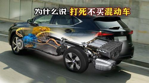 为什么说打死都别买混动车?3个缺点说明一切,好多车主接受不了!