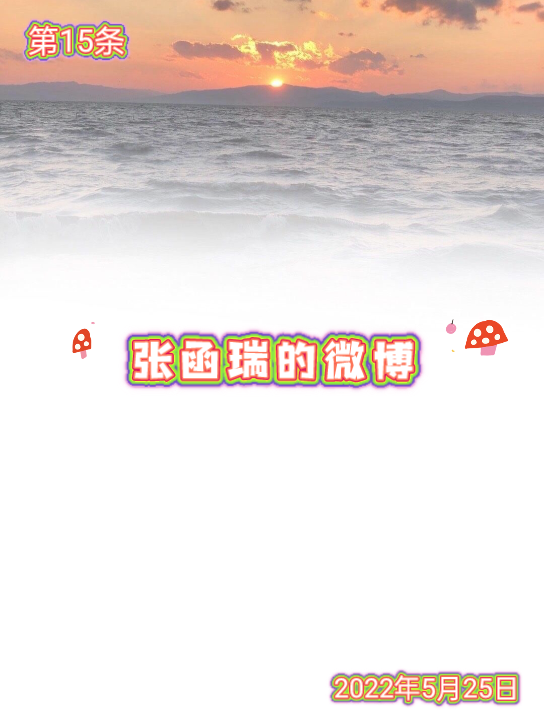 张函瑞的微博(15)