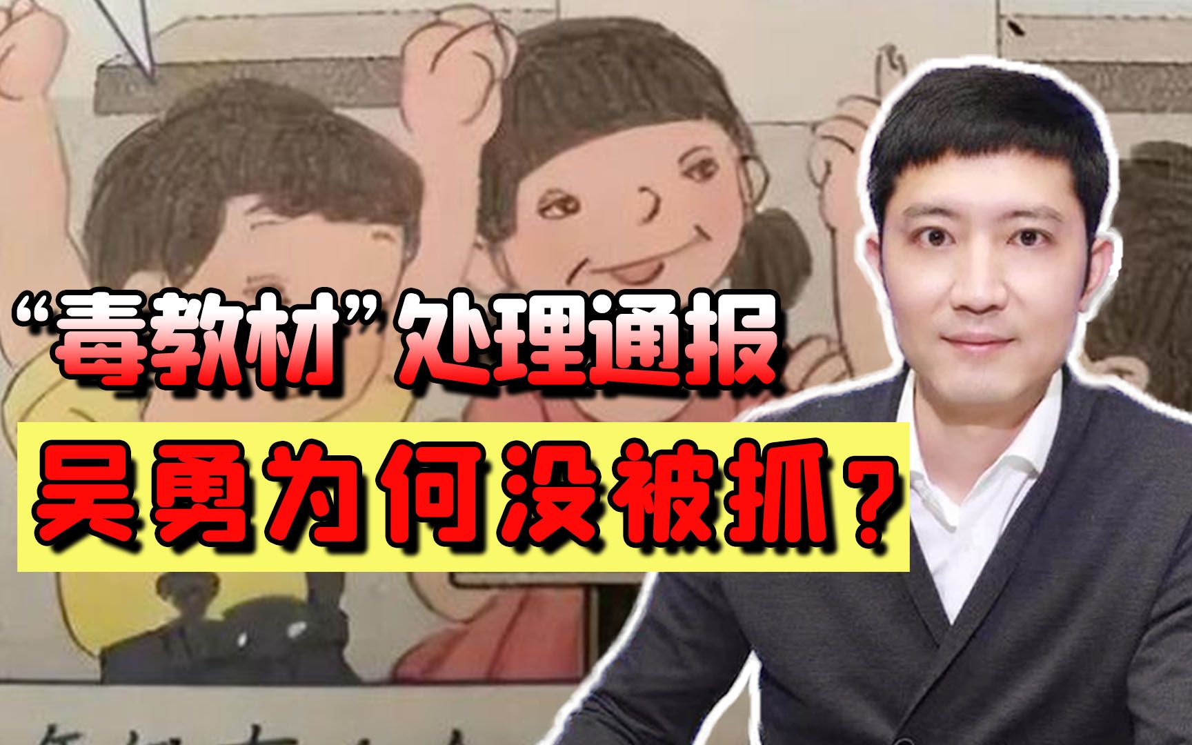 “毒教材”处理通报来了!吴勇为何没被抓?