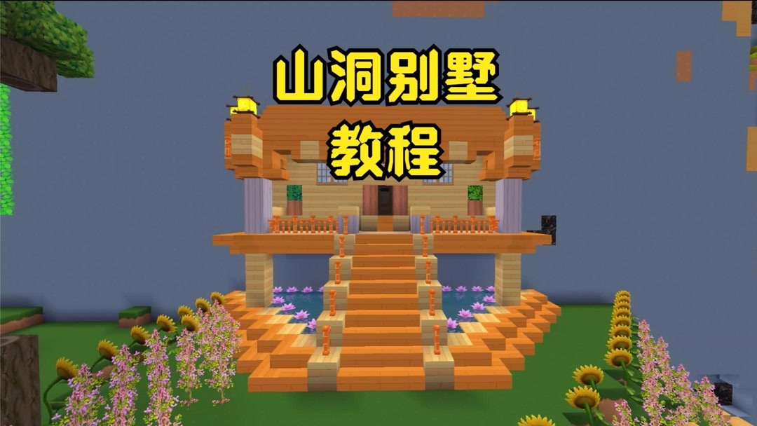 迷你世界:好看又简单的山洞别墅教程,你学废了吗?