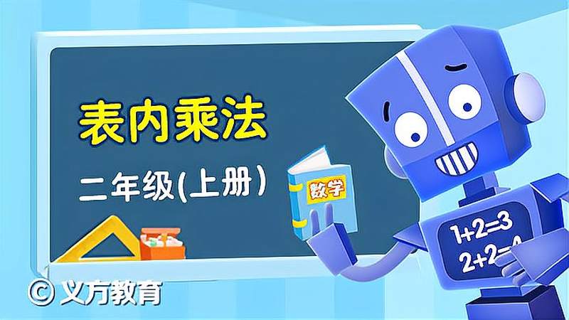 小学数学二年级上册-表内乘法