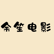 余笙电影 