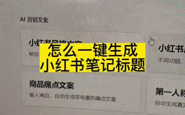 怎么一键生成小红书笔记标题#小红书 #电商人 #电商 - 抖音