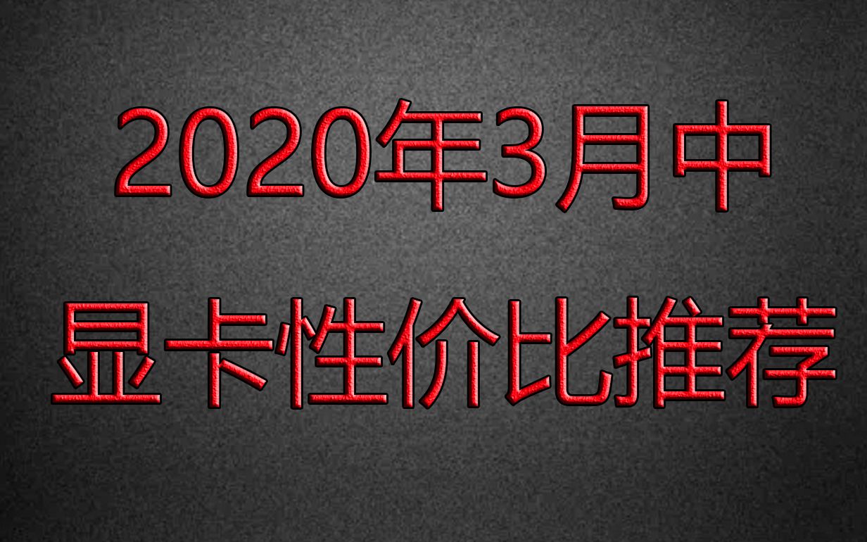 【脑障人】2020年3月中显卡性价比推荐