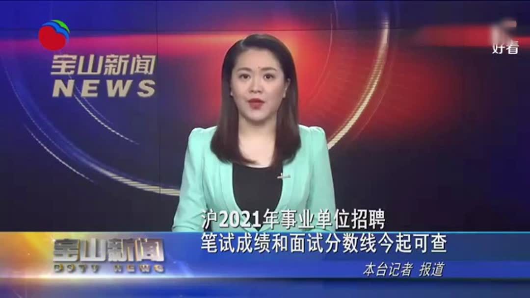 沪2021年事业单位招聘笔试成绩和面试分数线今起可查