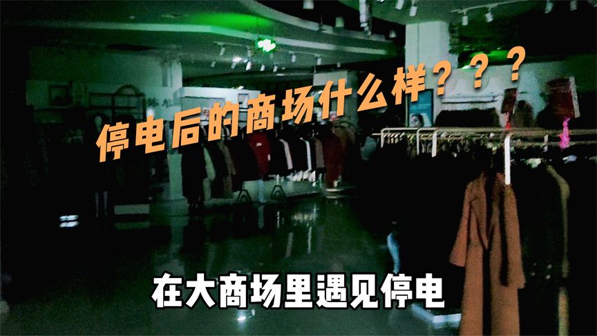 大商场里突遇停电,消防应急设施很齐全,人员有序撤离