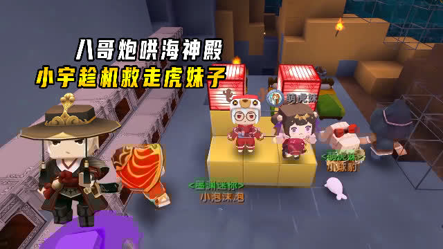 迷你世界雨林生存28:八哥炮轰海神殿小宇趁机救走虎妹子
