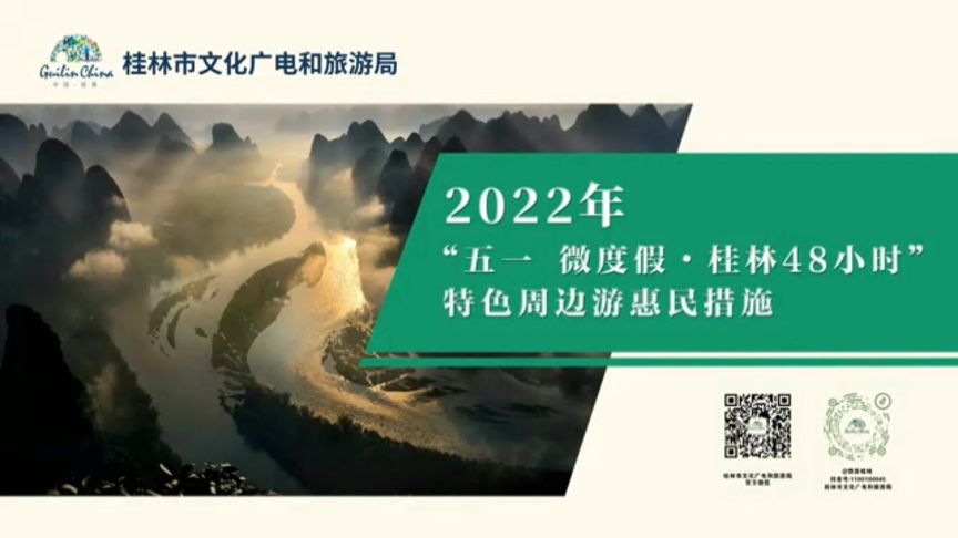 2022年,“五一微度假.桂林48小时”特色周边游惠民措施来啦!
