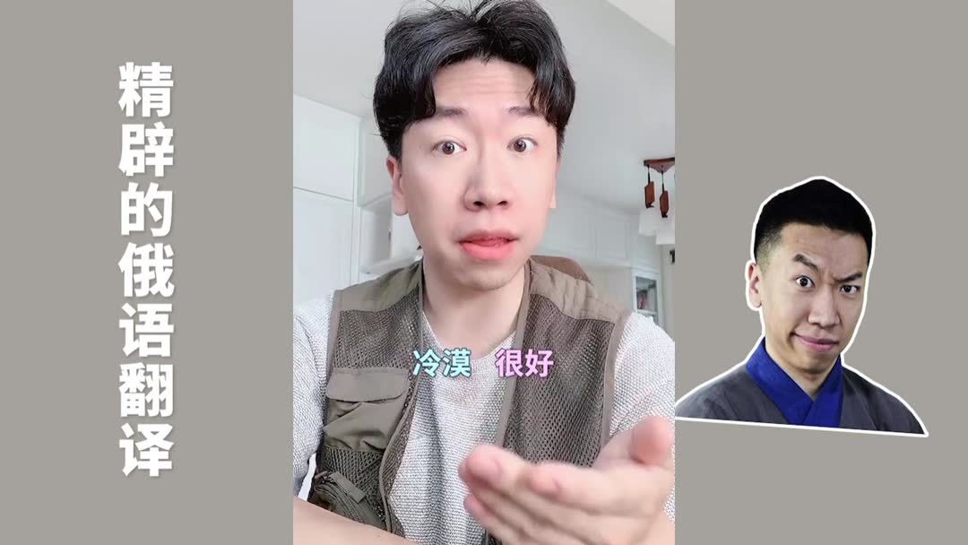 这些俄语翻译的对么?咱也不敢问!