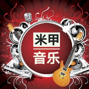 米甲音乐 