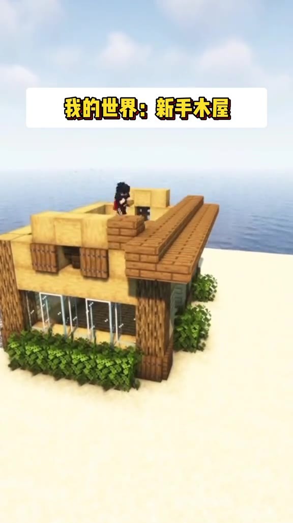 我的世界:新手木屋
