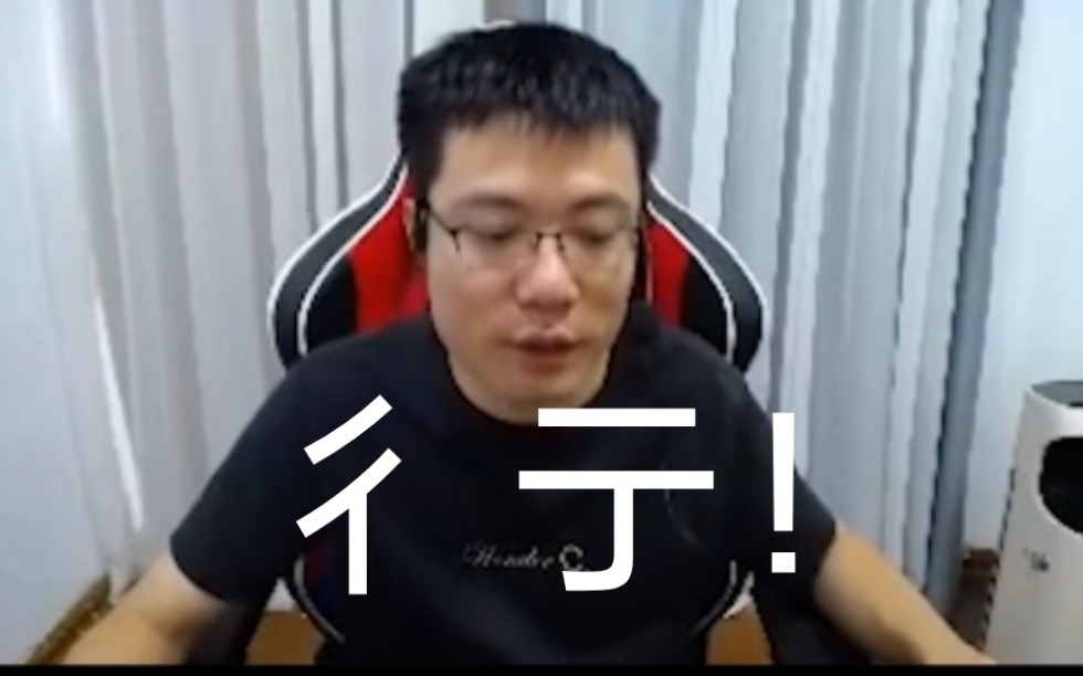 你行不行呀?细狗