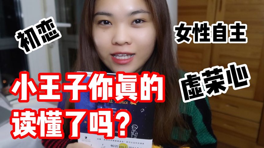 小王子真的只是一个童话故事吗?告诉我们的人生哲理