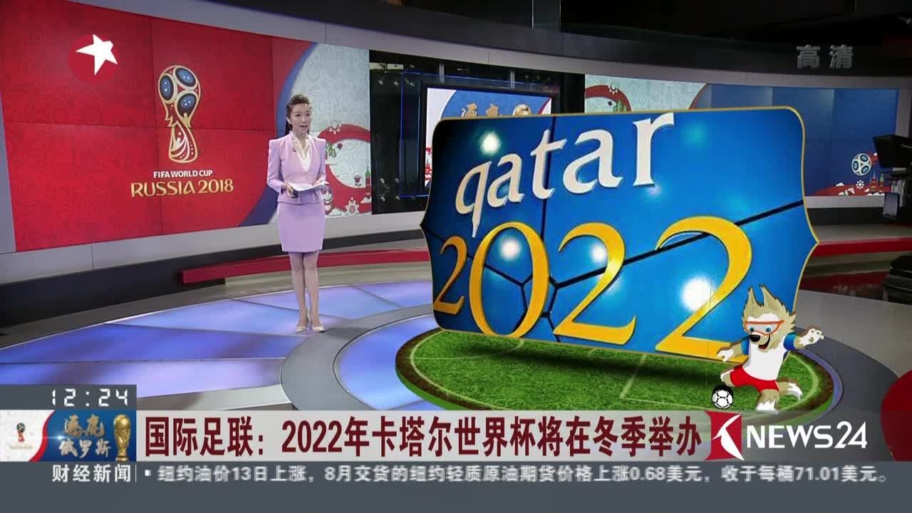 国际足联:2022年卡塔尔世界杯将在冬季举办