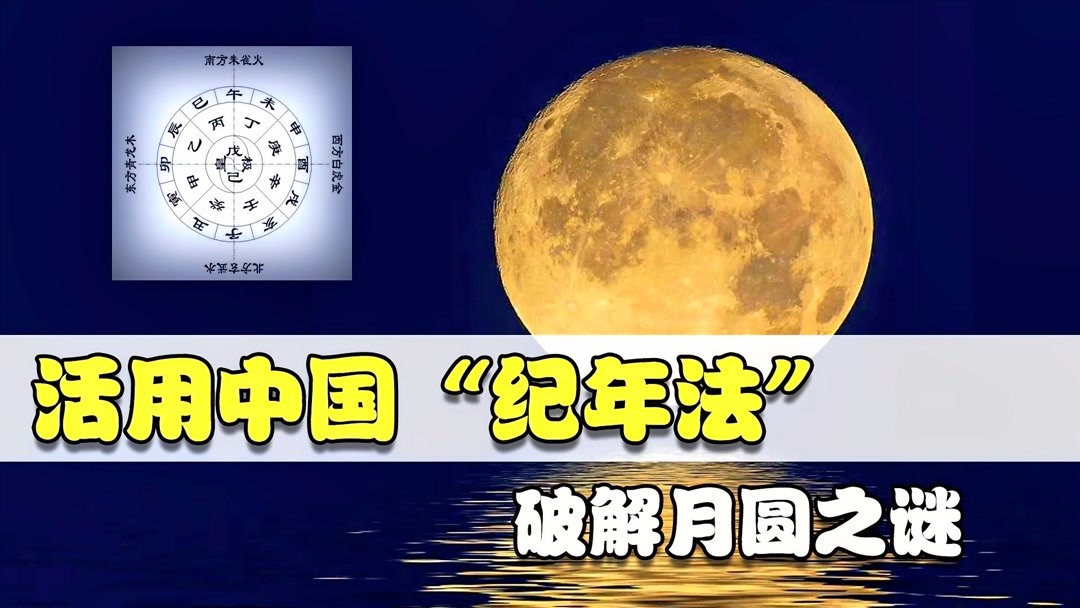 活用中国“天干地支纪年法”:破解月圆之谜