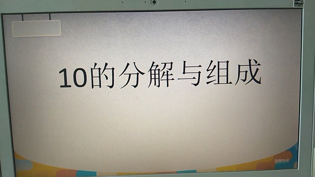 10的分解与组成(一)