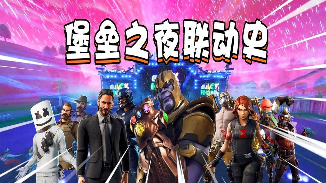 堡垒之夜:这游戏一年搞12次联动,平均1月一次!心疼程序员头发