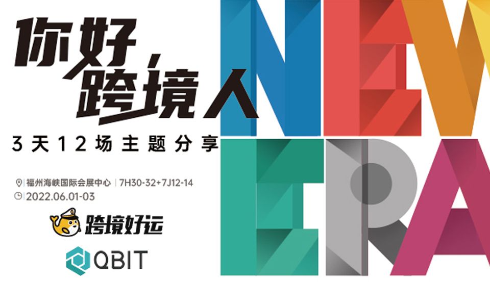 【你好,跨境人】6.3海外营销品牌占位——亿数通、飞莱、TK共享会