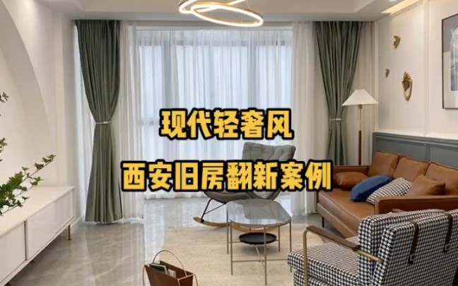 西安旧房翻新装修案例,现代轻奢风,西安二手房老房装修改造,轻装修重...