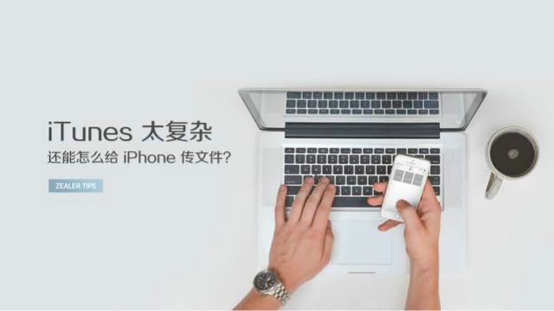iTunes 太复杂,还能怎么给 iPhone 传文件?