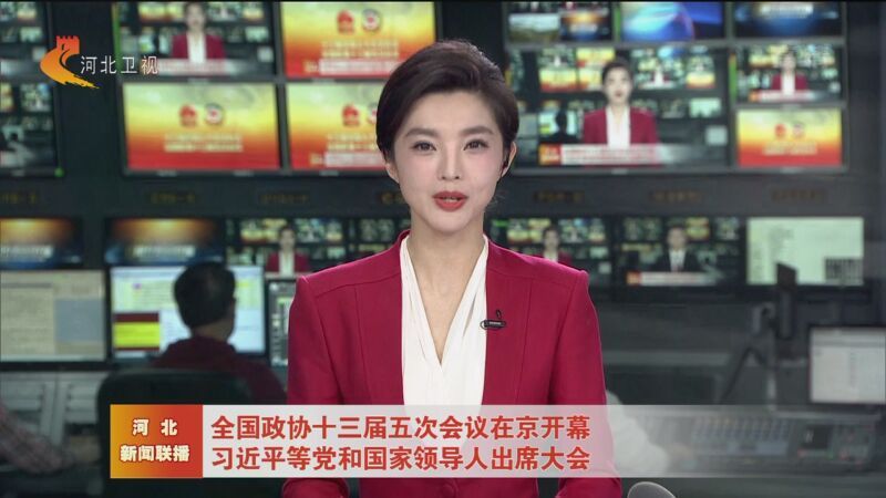 [河北新闻联播]全国政协十三届五次会议在京开幕 习近平等党和国家...
