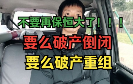 不要再保恒大了,该破产倒闭就破产倒闭,该破产重组就破产重组