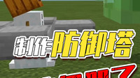我的世界:MC如何制作一个防御塔,怪物都无法攻破