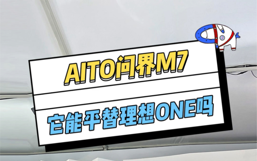AITO问界M7,它能平替理想ONE吗?